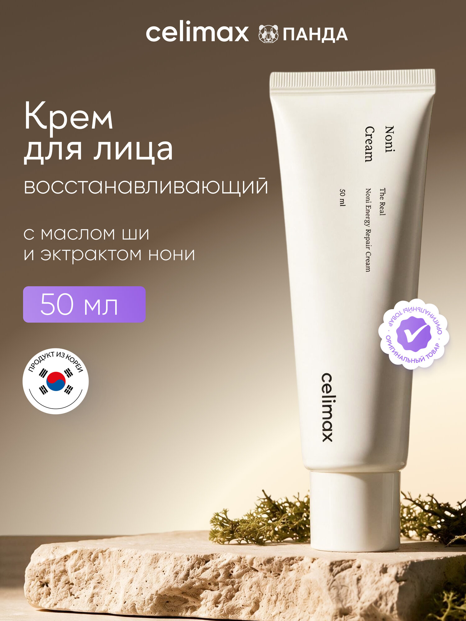 Крем для лица Celimax Real Noni Energy Repair Cream восстанавливающий с экстрактом нони для сухой кожи 50 мл