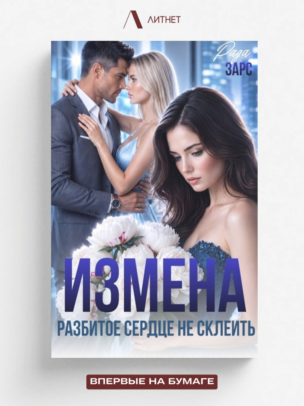 Измена. Разбитое сердце не склеить.