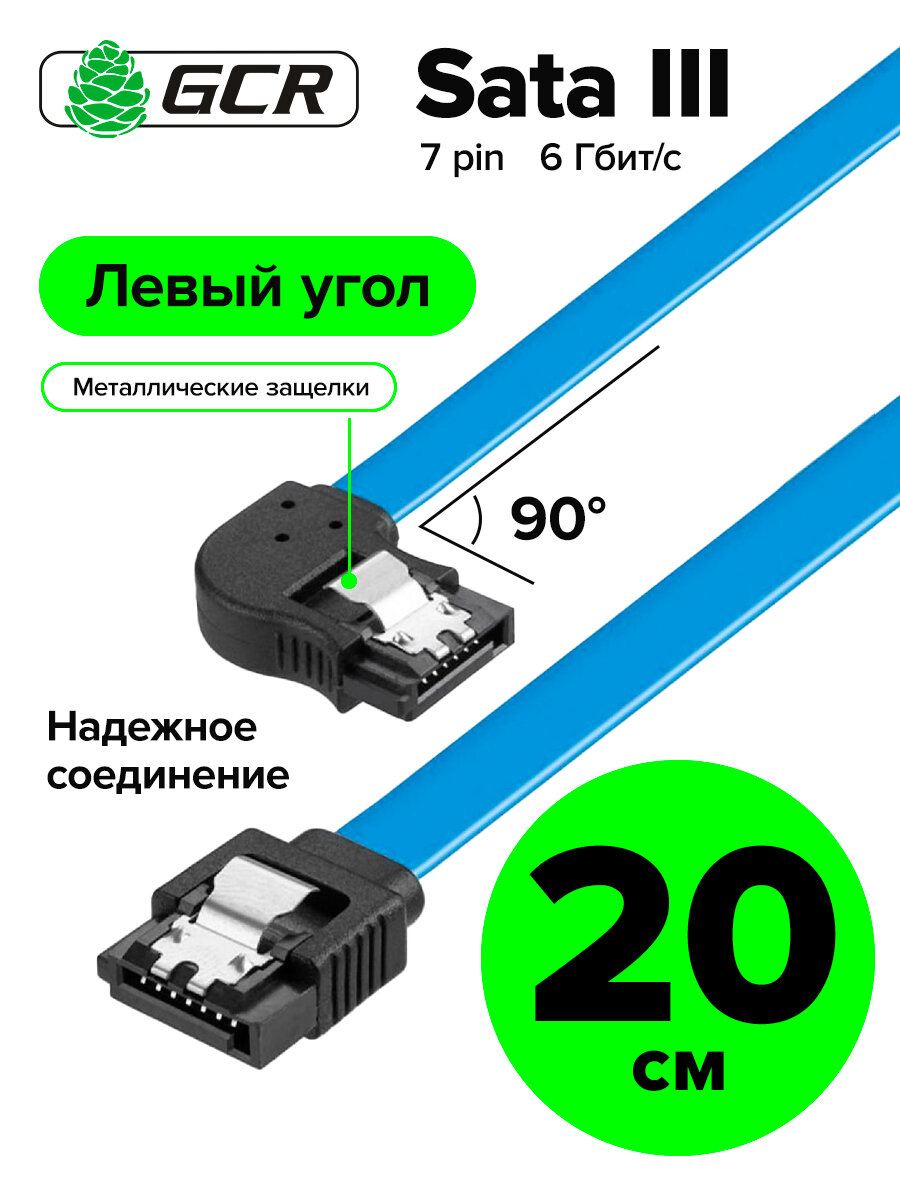 Кабель интерфейсный левый угол 20см SATA III - SATA III GCR до 6 Гбит/с 26 AWG 7pin синий