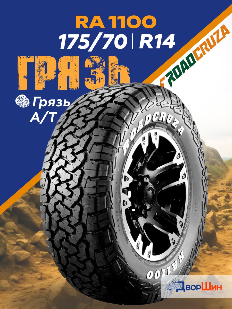 175/70 R14 Roadcruza RA1100 AT 98/96 S шина летняя вседорожная