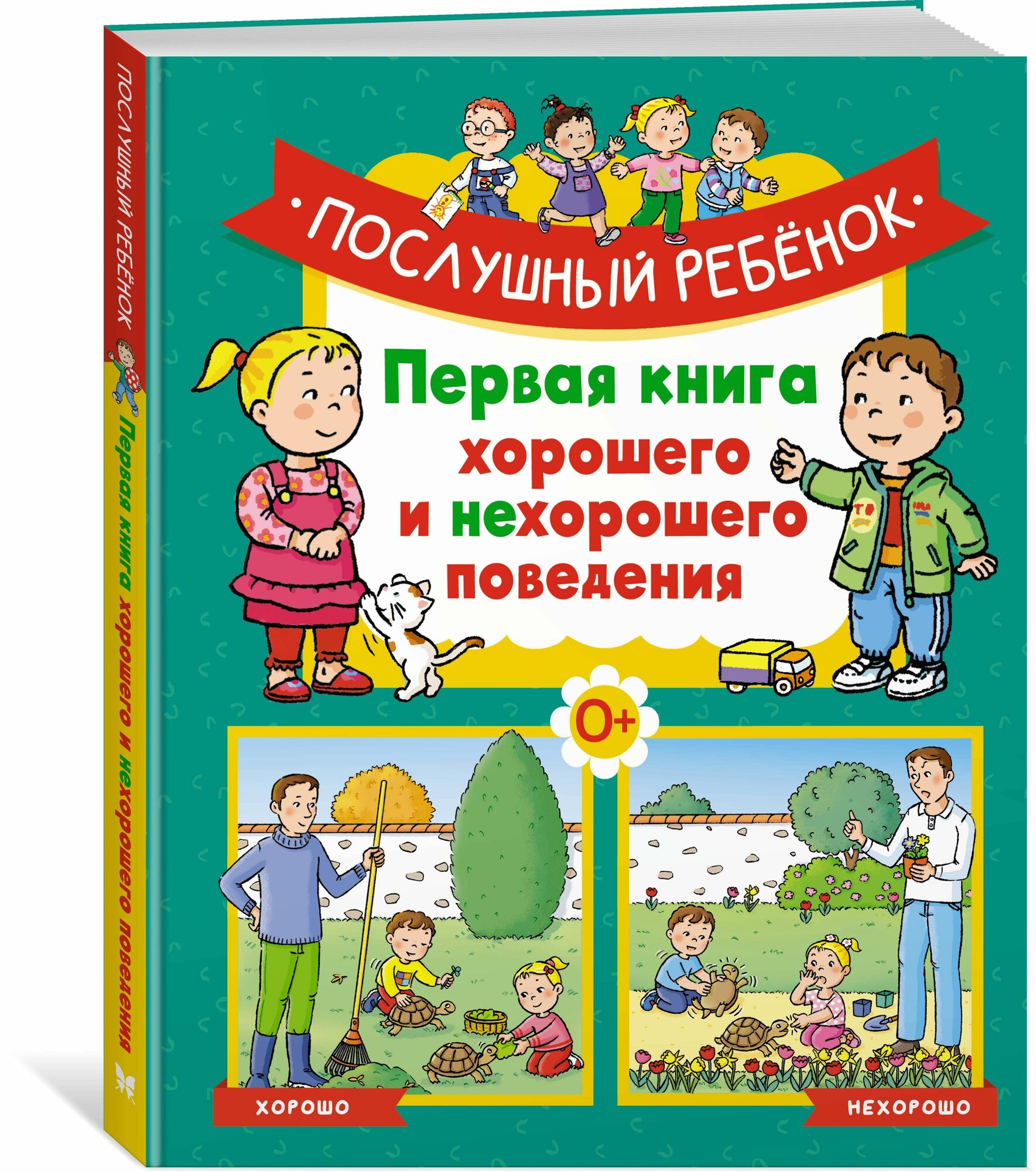 Послушный ребенок. Первая книга хорошего и нехорошего поведения