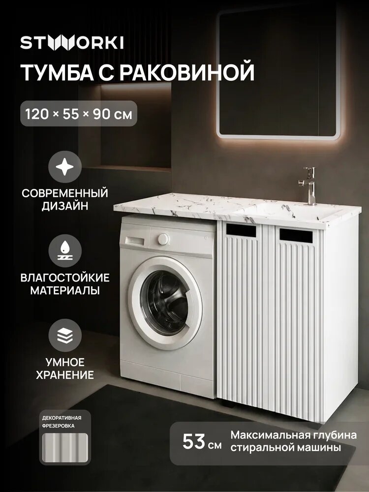 Тумба с раковиной STWORKI Авила 120 R напольная, 120 см, белая, матовая, из МДФ, с дверками, раковина для ванной, из искусственного камня, прямоугольная
