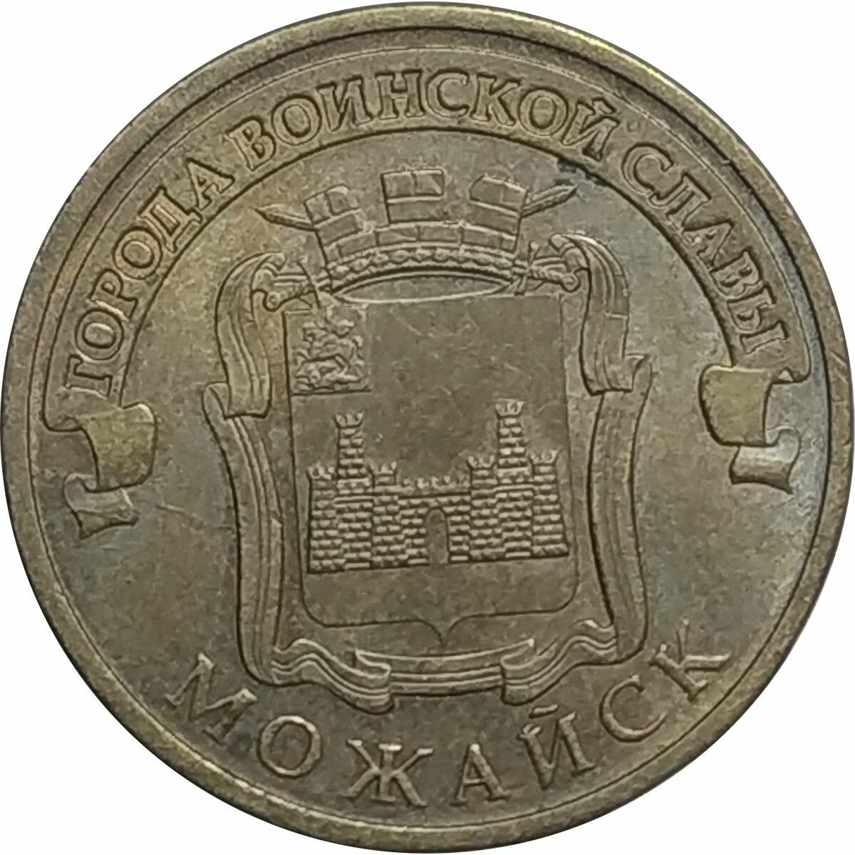 10 рублей 2015 Можайск из оборота