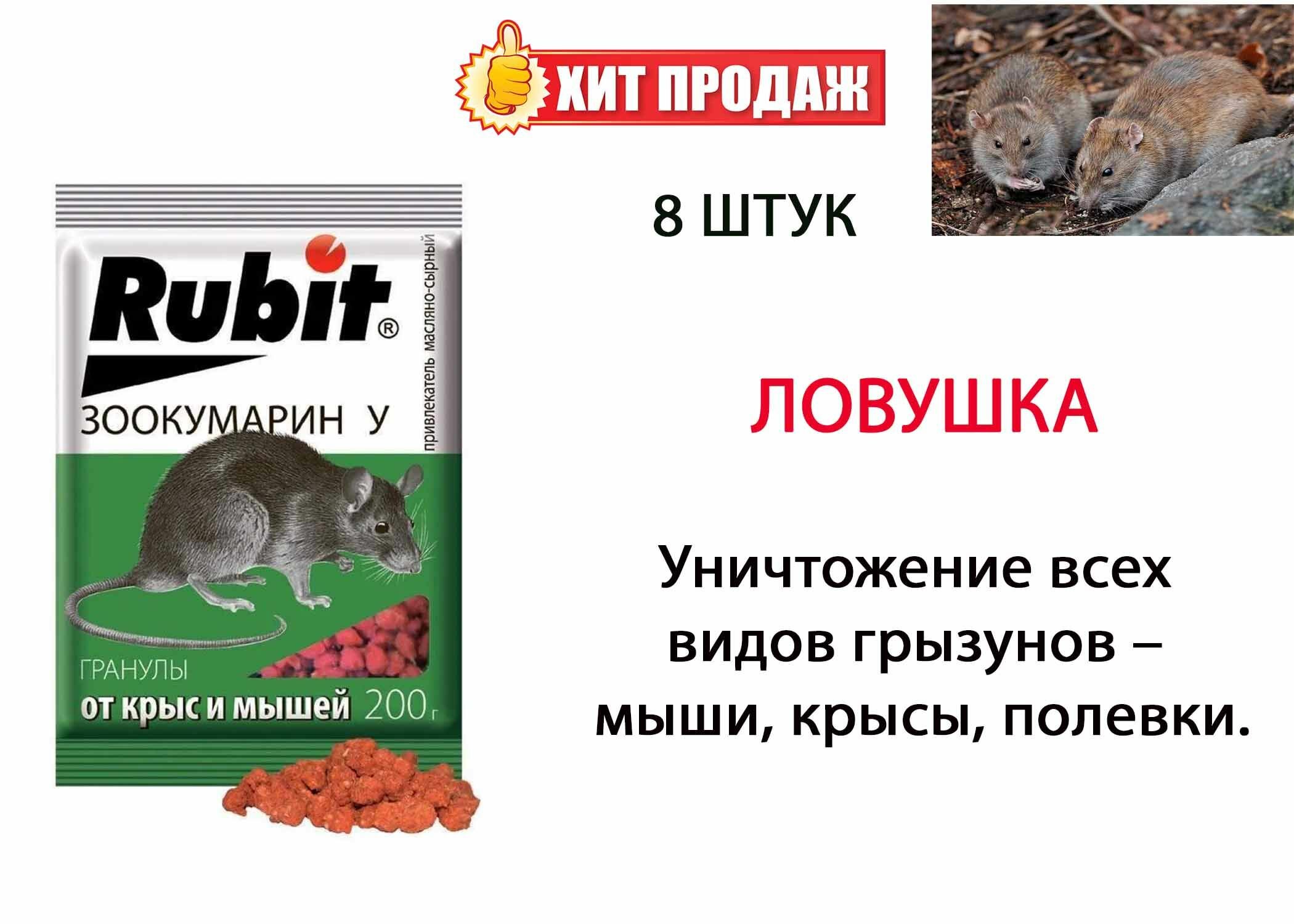 Средство от грызунов Rubit зоокумарин+ сырный, гранулы 200 г, 8 штук