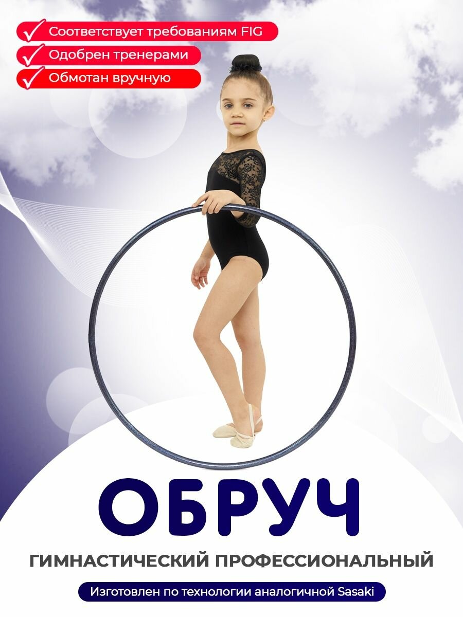 Обруч гимнастический обмотанный аналог Sasaki 55 см