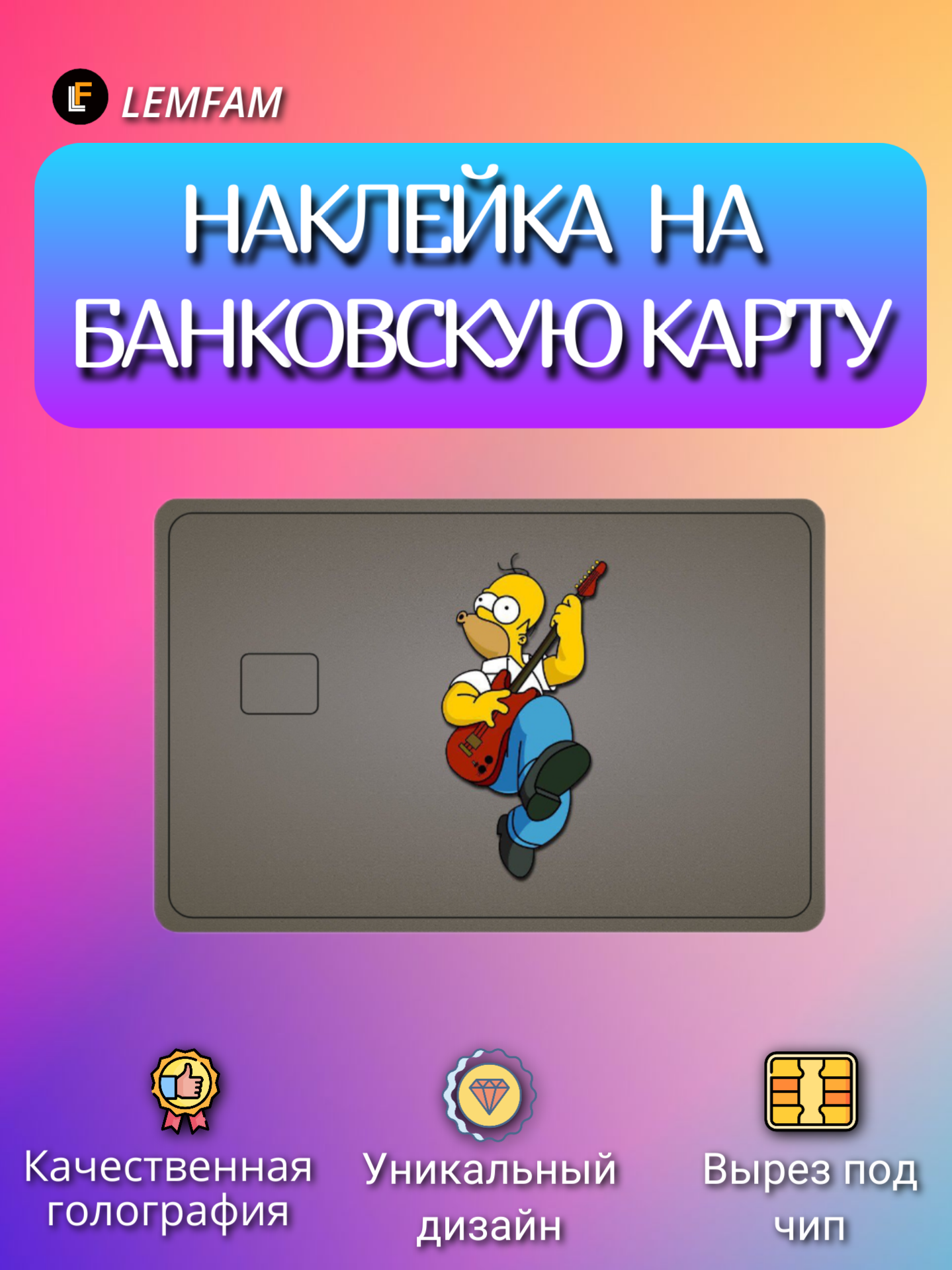 Наклейка на банковскую карту, стикер на карту, маленький чип, мемы, приколы, комиксы, стильная наклейка мемы, сериалы, фильмы, Симпсоны, Гомер