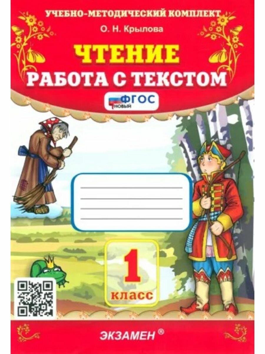 ФГОС Крылова О. Н. Чтение 1кл. Работа с текстом, (Экзамен, 2024), Обл, c.96
