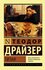 Титан (#02) (Драйзер Т.)
