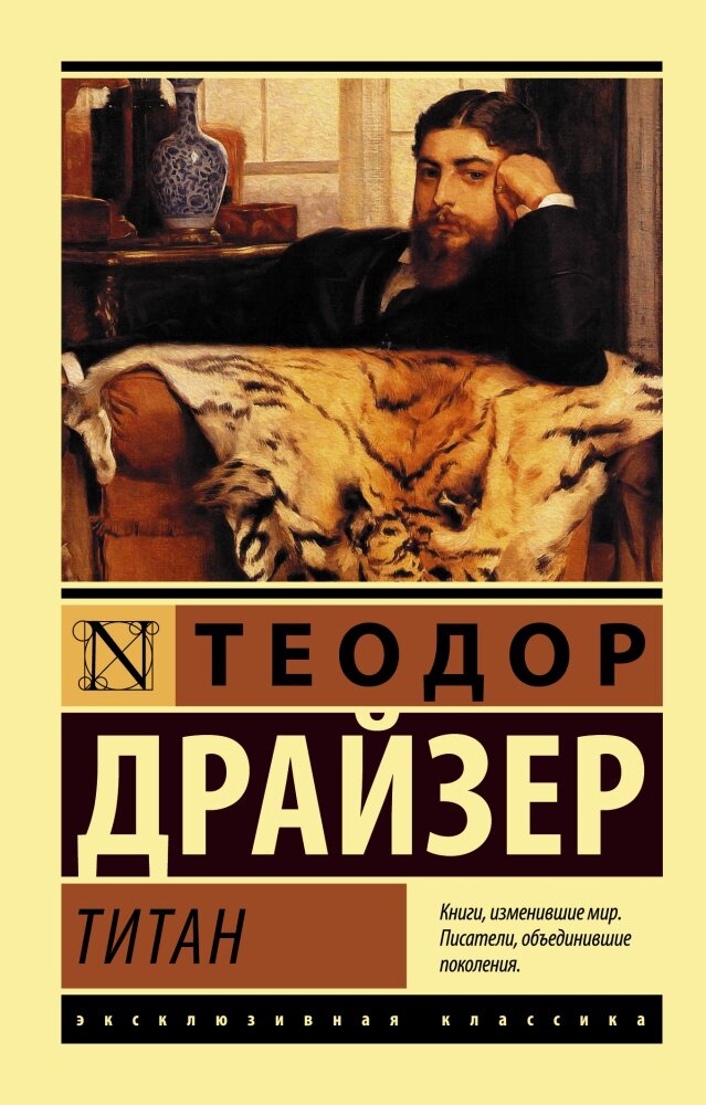 Титан (#02) (Драйзер Т.)