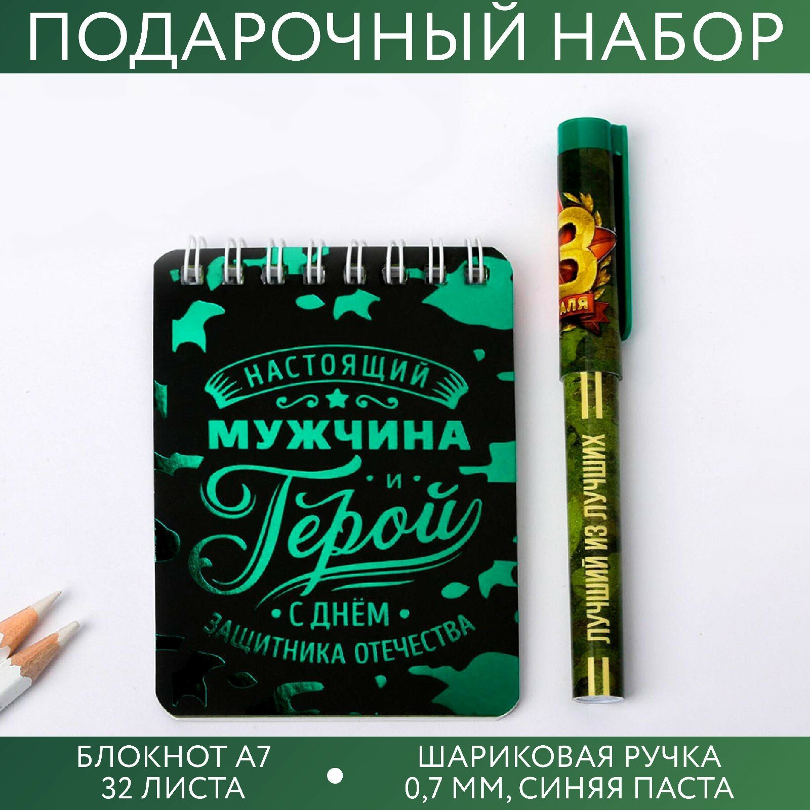 Набор «С Днём Защитника Отечества»: блокнот и ручка пластик, 4564150