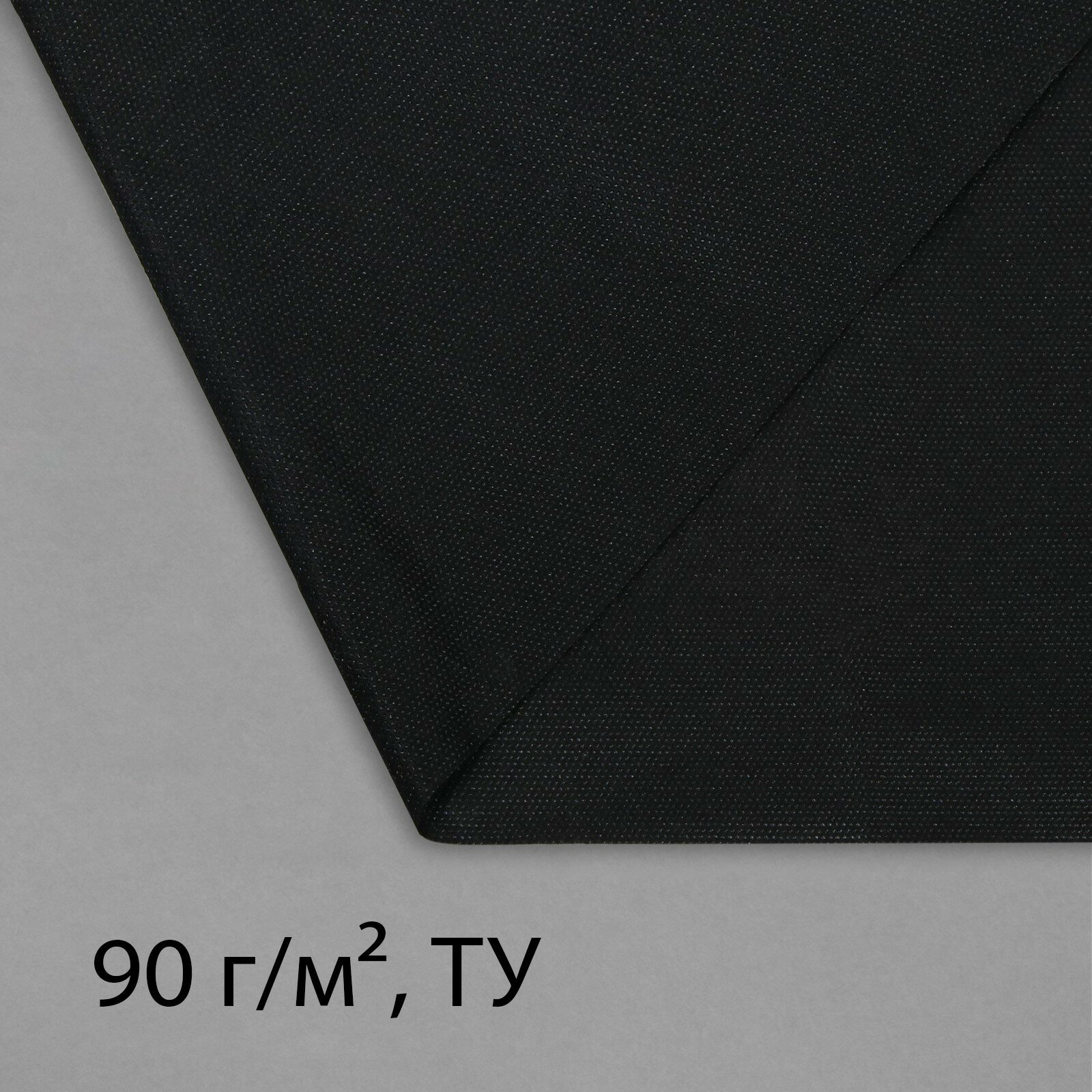 Материал для ландшафтных работ, 10 × 1,6 м, плотность 90 г/м², чёрный, Greengo, Эконом 20%, 3114114