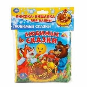 КнижкаПищалкаДляВанны Любимые сказки (резиновые страницы, "пухлая" обложка) (в пакете), (Умка, 2017)