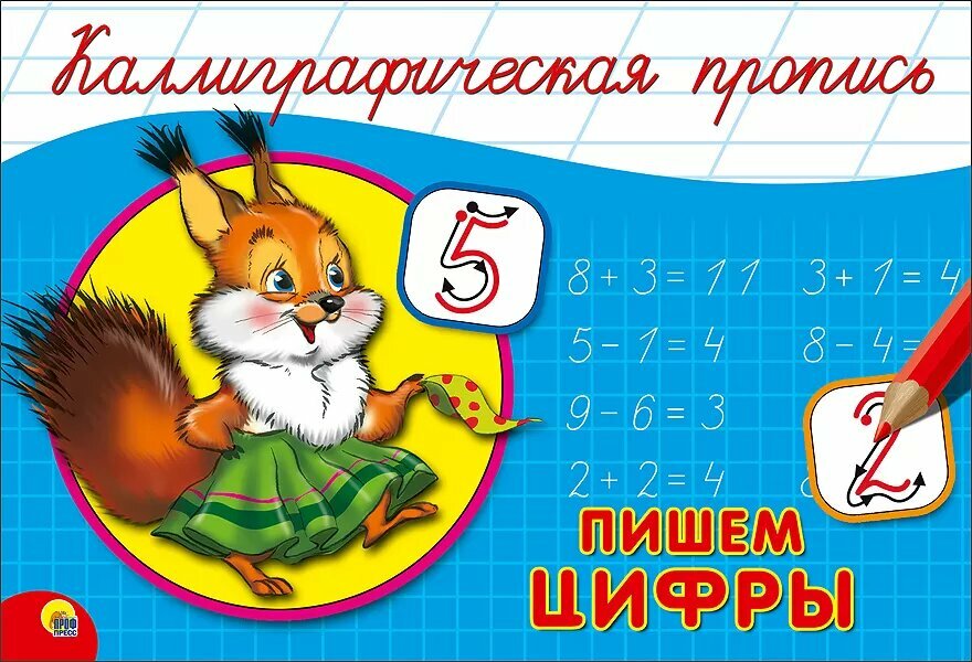 Каллиграфическая пропись. Пишем цифры (А5, альбомная)