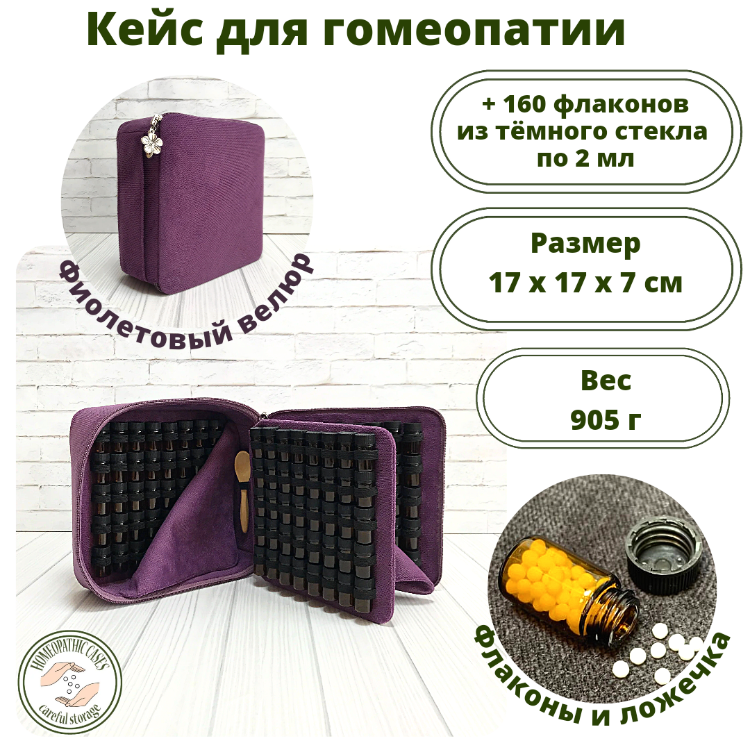 Гомеопатическая аптечка для хранения препаратов на 160 флаконов по 2 мл