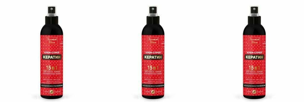 Золотой Шелк Крем-спрей для волос 15 в 1, Кератин, 100 мл, 3 шт