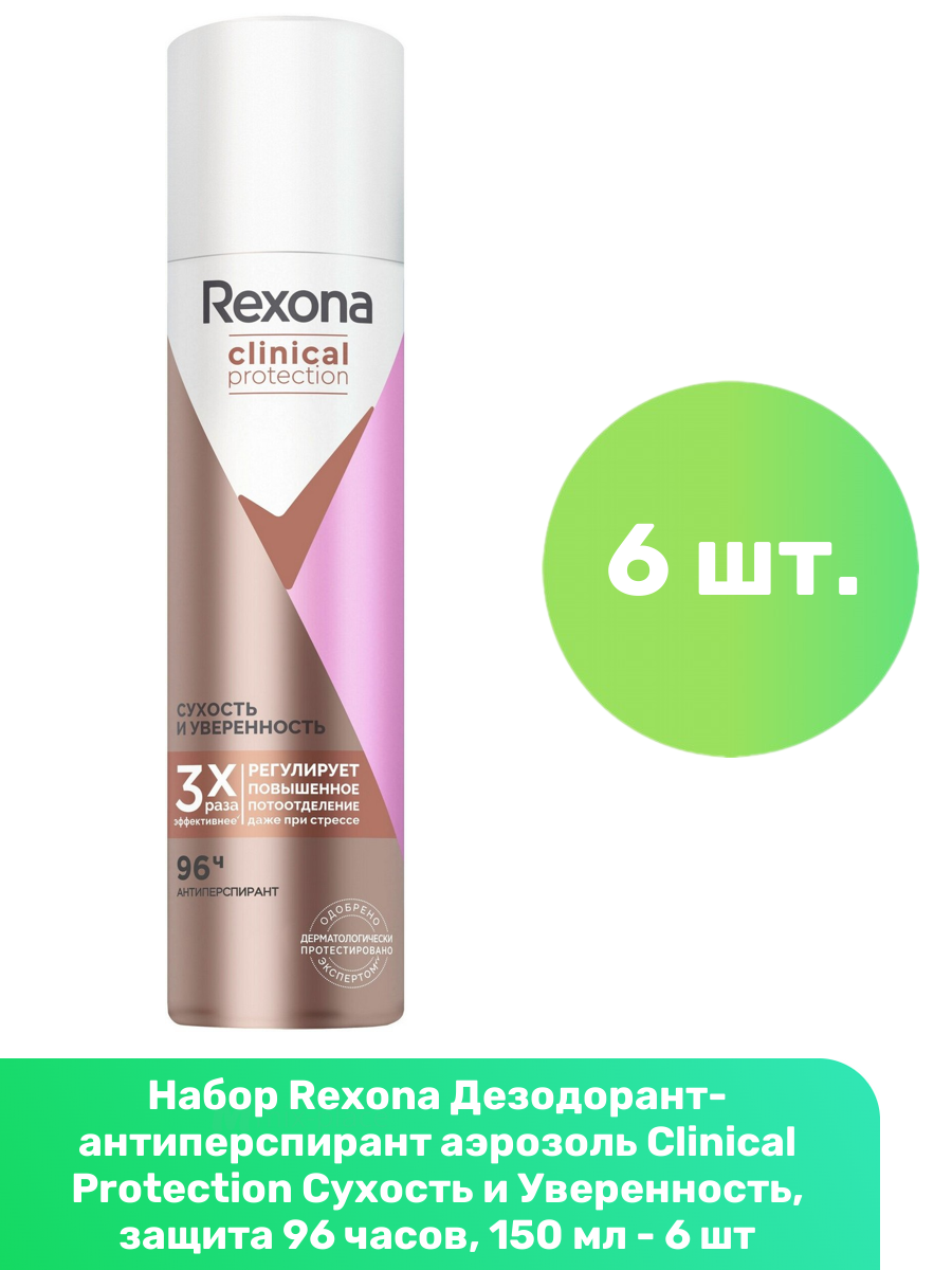 Rexona Дезодорант-антиперспирант аэрозоль Clinical Protection Сухость и Уверенность, защита 96 часов, 150 мл - 6 шт