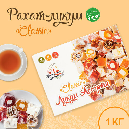 Восточная фантазия рахат-лукум Классик 1 кг сладкий подарок — купить в ...