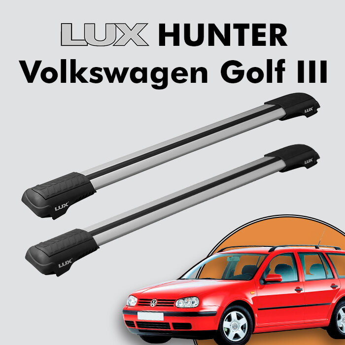 Багажник на крышу LUX HUNTER для Volkswagen Golf III 1991-2000, на рейлинги с просветом, L42-R, серебристый