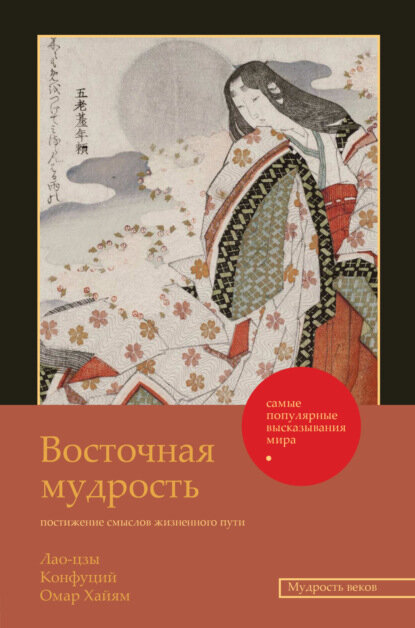Восточная мудрость. Постижение смыслов жизненного пути [Цифровая книга]