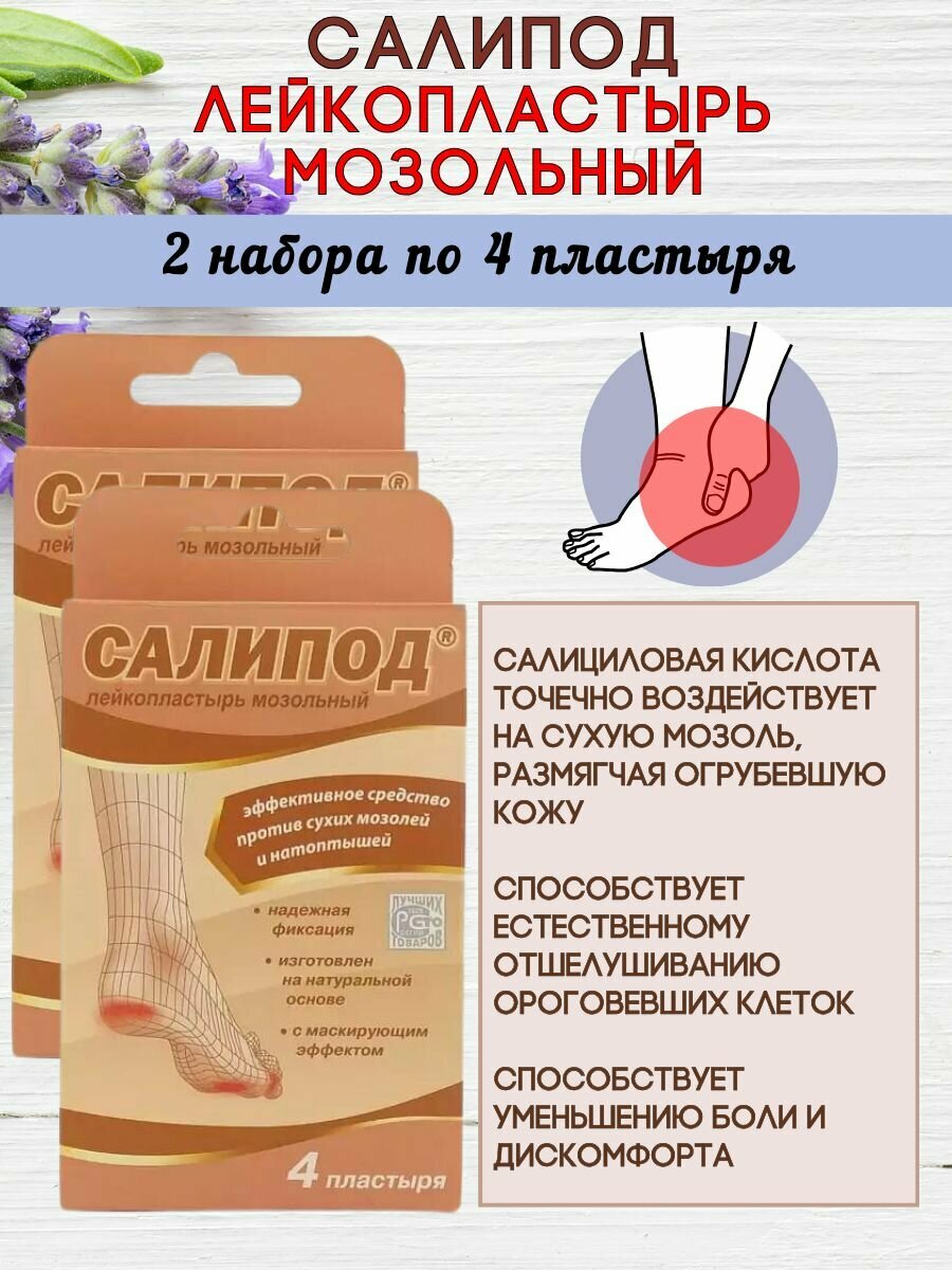 "Салипод" - мозольные лейкопластыри для ног и ступней, 2 упаковки по 4 штуки