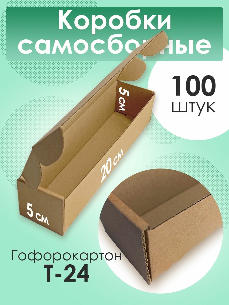 Коробка самосборная ЯроПак, для упаковки, гофрированный картон, 3 слоя, 5x20x5 см, 100 шт