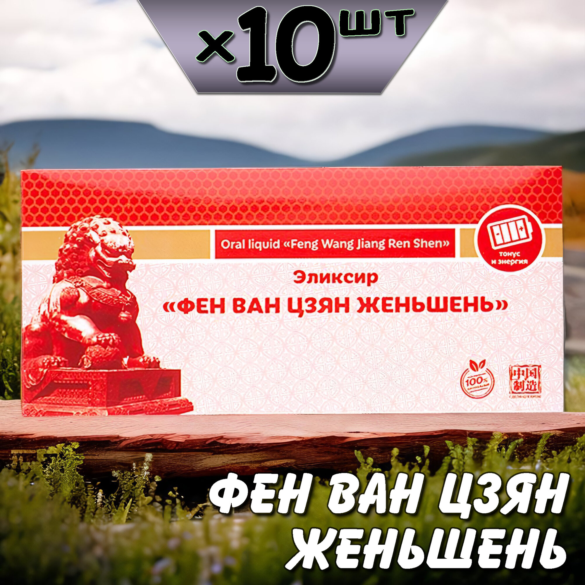 Фен Ван Цзян Женьшень эликсир (маточное молочко) для иммунитета, 10 упаковок, Ли Вест