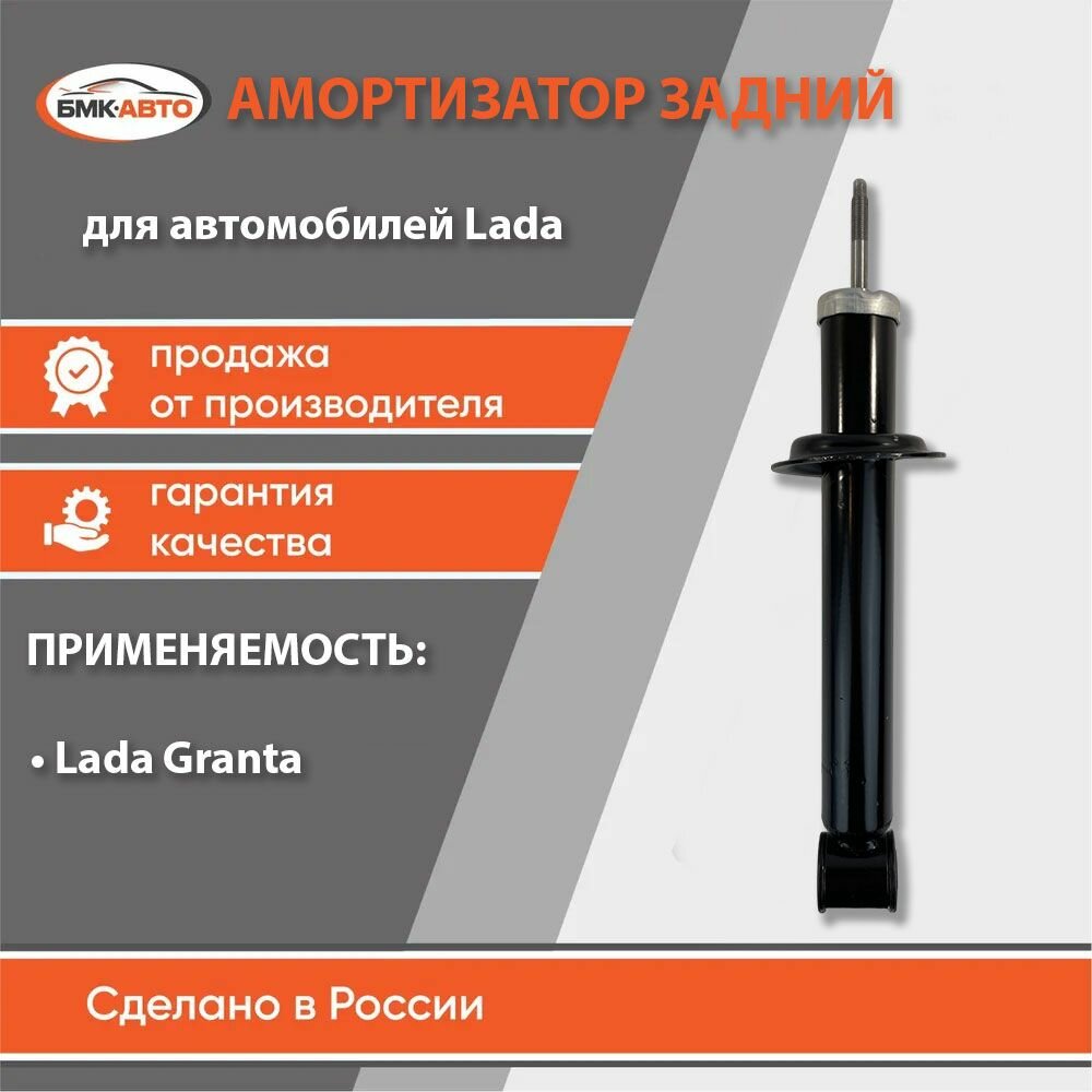 Амортизатор задней подвески (амортизатор задний) для а/м Lada/ВАЗ Granta 2190 (Лада Гранта) бмк-авто