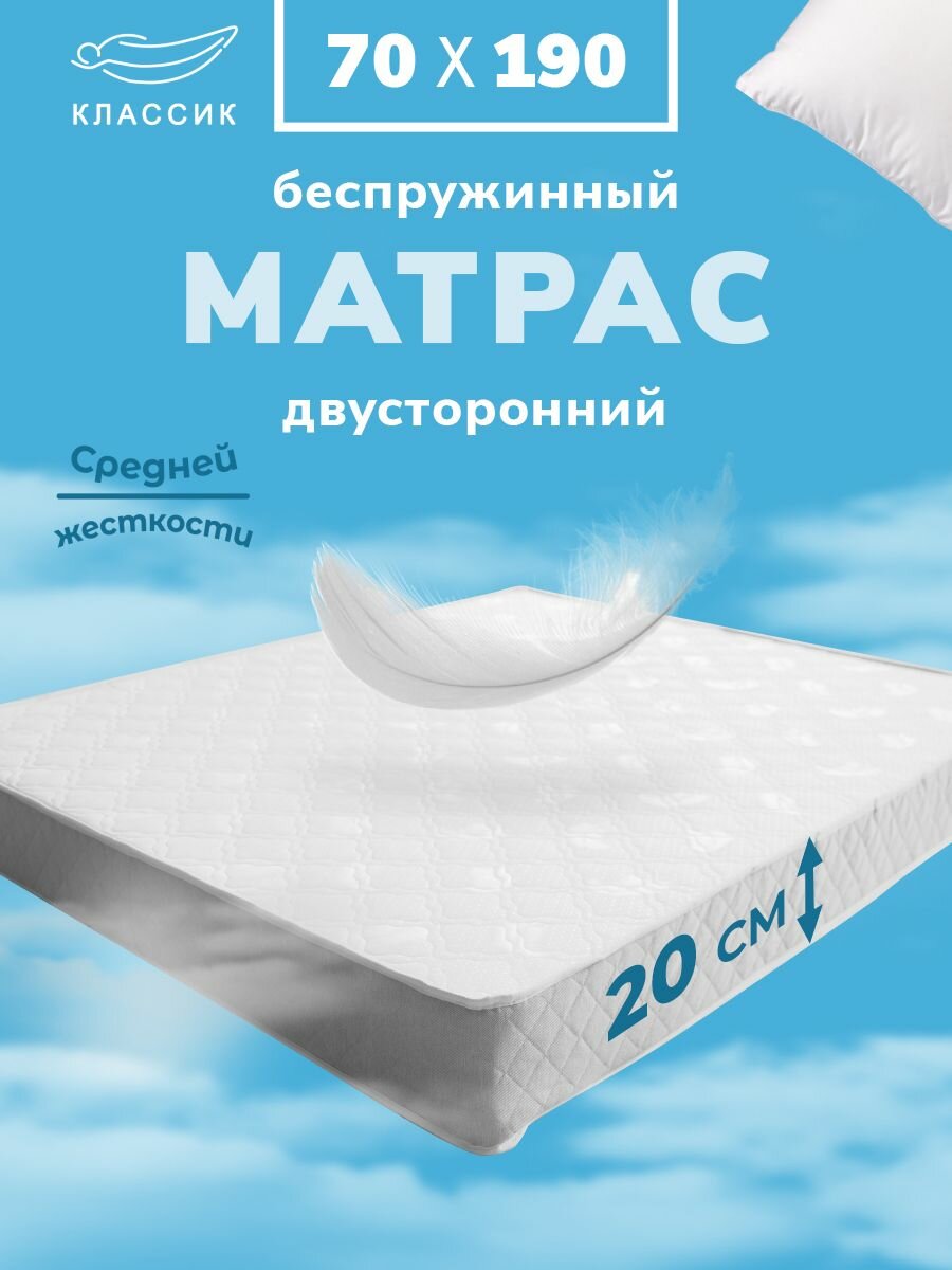 Матрас ортопедический 70х190 см, классик, Беспружинный, высота 20 см,