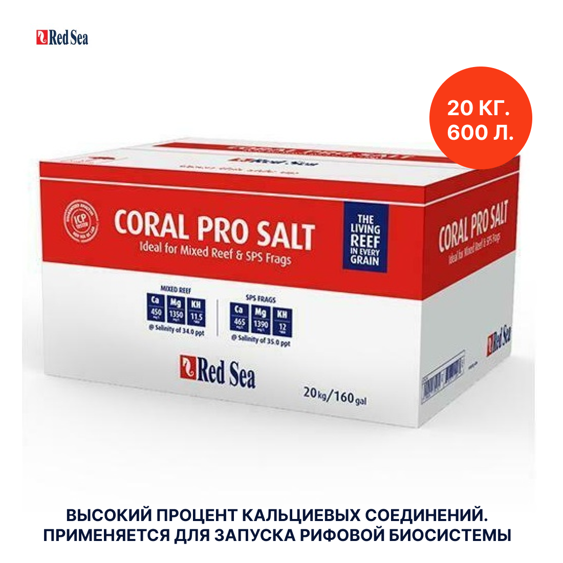Соль Красного моря Red Sea Coral Pro, для морских рыб, 20 л, упаковка 20 кг