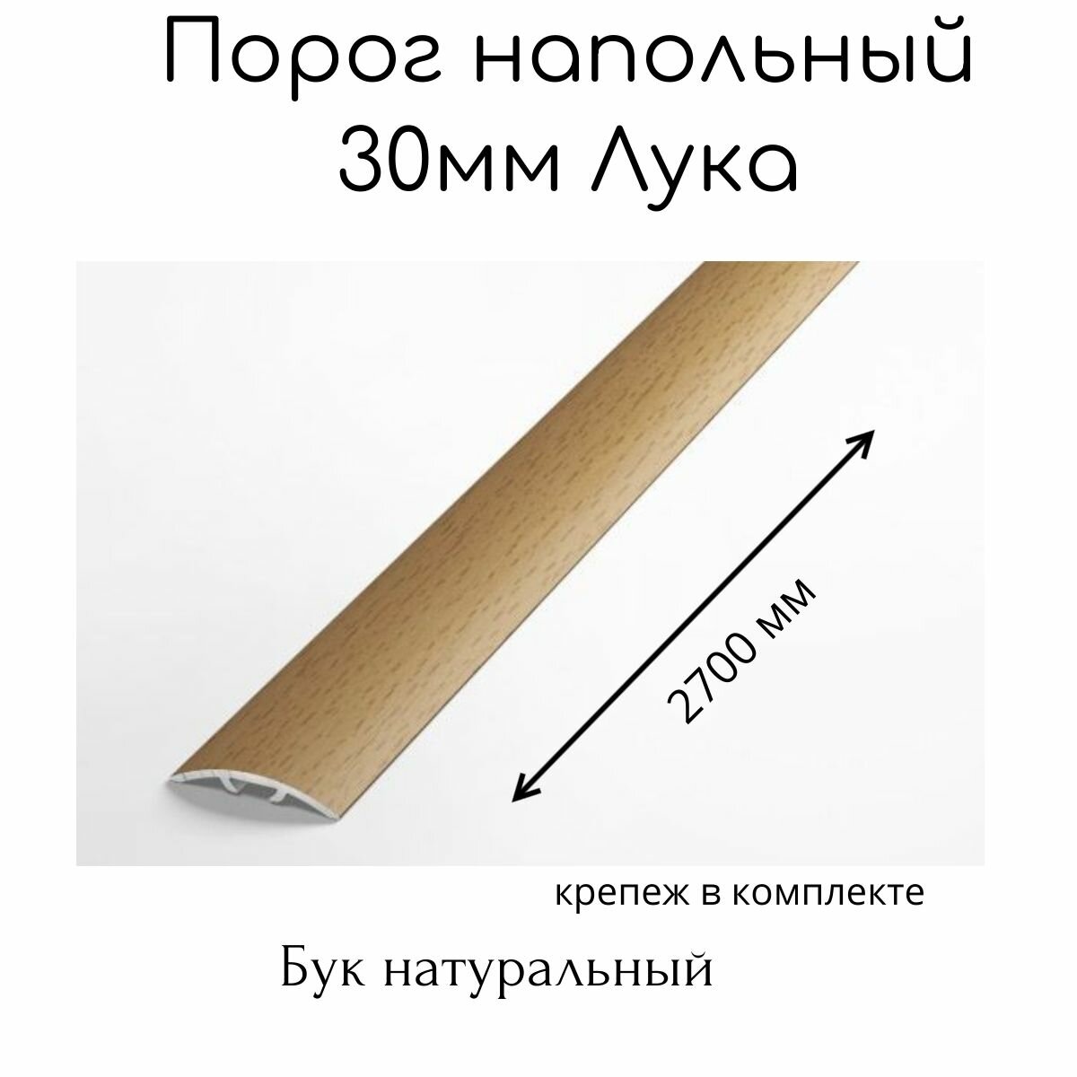 Порог напольный ламинированный одноуровневый со скрытым креплением 30x2700мм