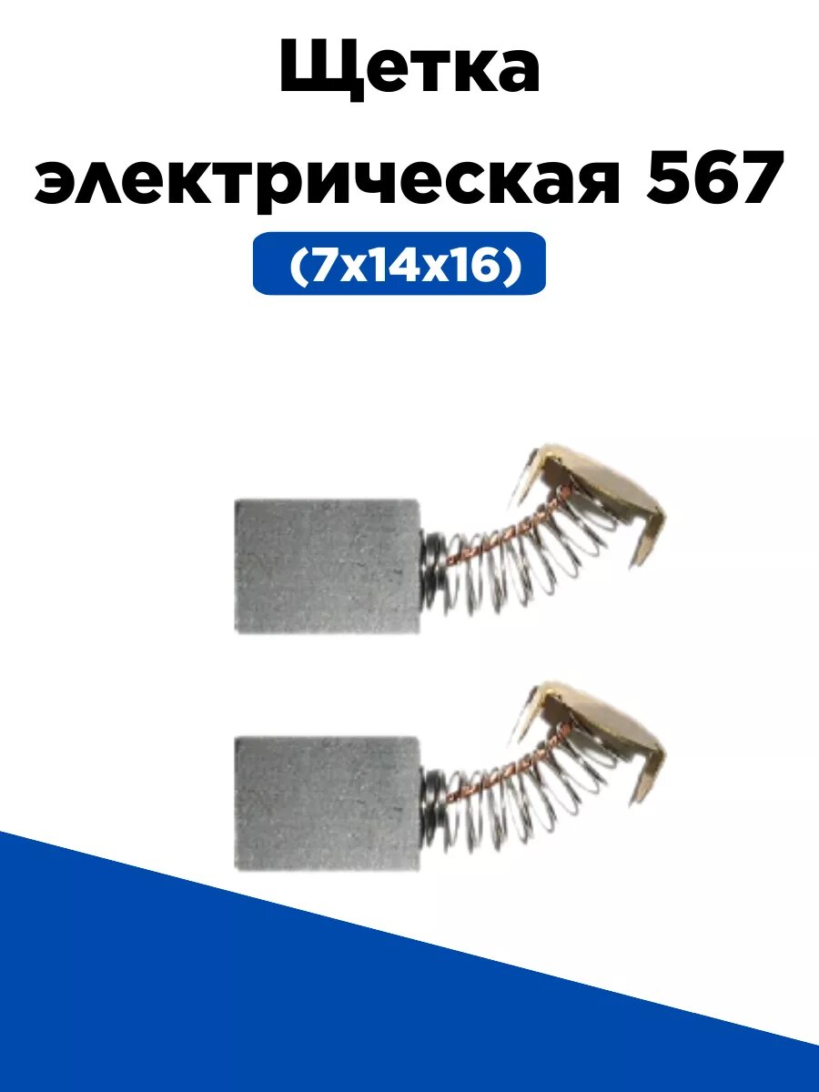 Щетка электрическая 567 (7х14х16)
