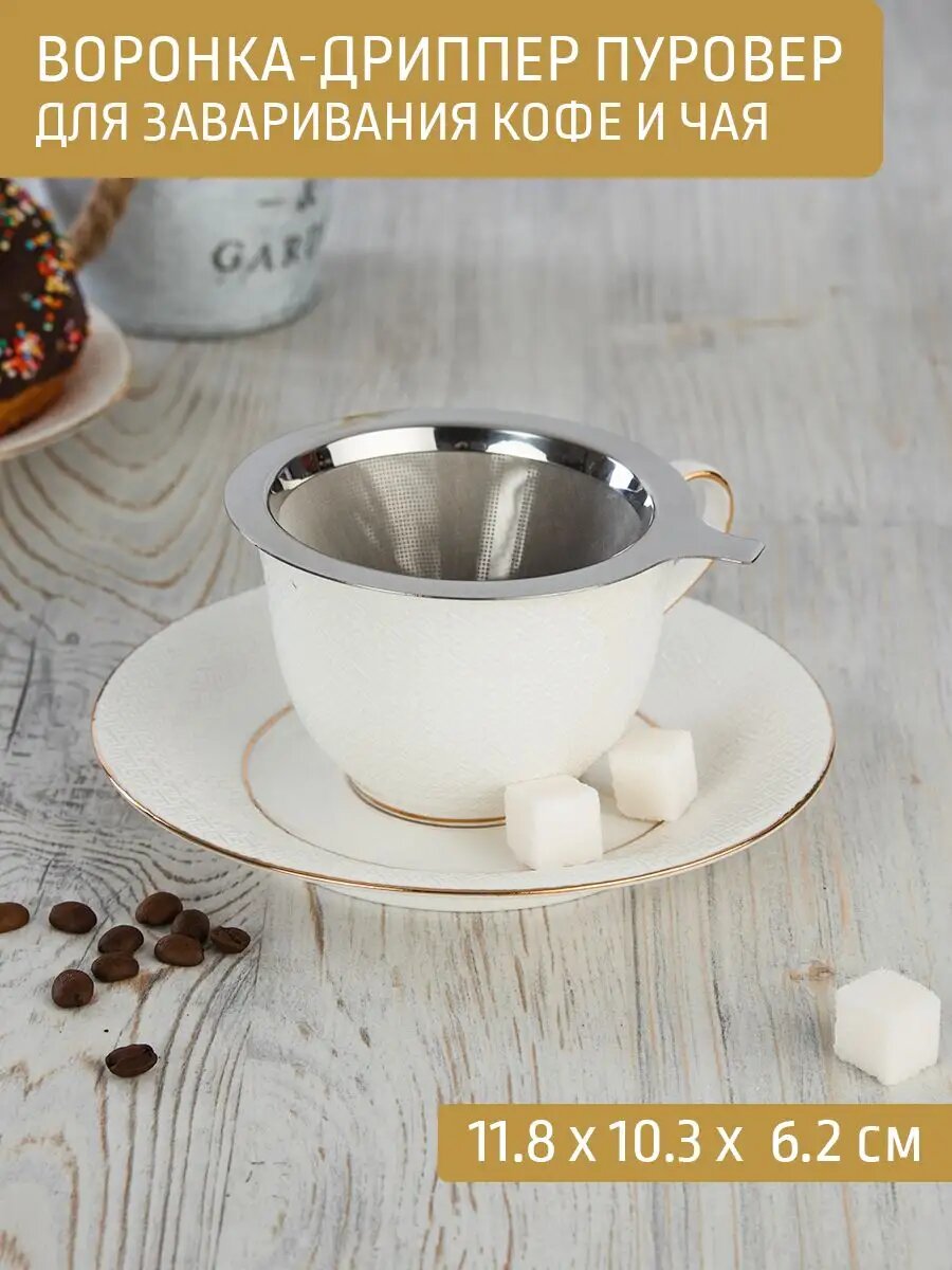 Сито для заварки чая кофе 10.3*6.2 см металлическое дриппер
