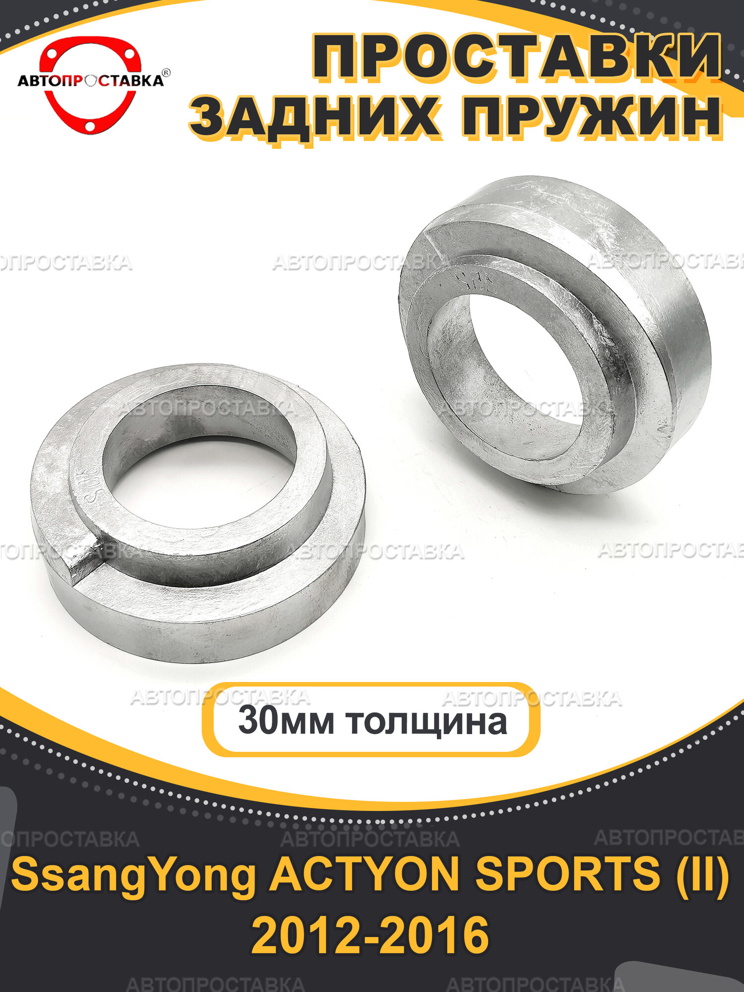 Проставки задних пружин 30мм для SsangYong ACTYON SPORTS (II) 2012-2016