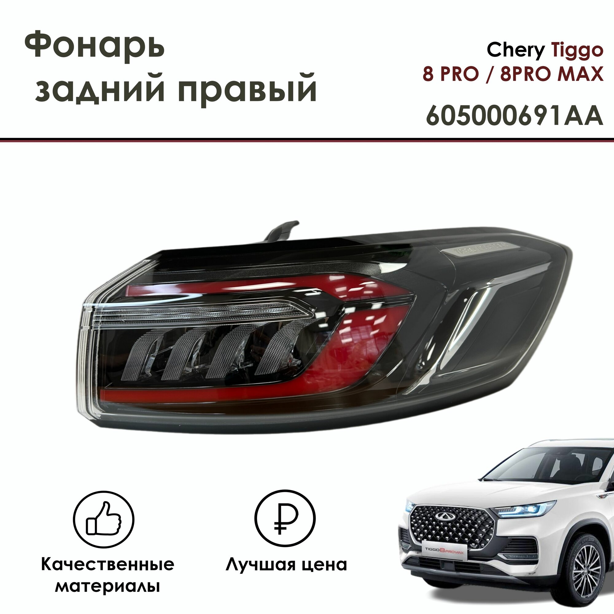 Фонарь задний правый Chery Tiggo 8 PRO, 8PRO MAX оригинал, арт. 605000691AA