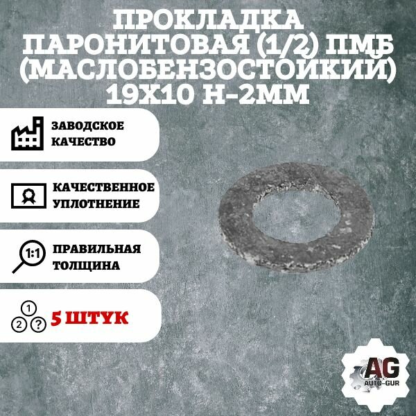 Прокладка паронитовая (1/2) ПМБ (маслобензостойкий) 19х10 h-2мм 5 штук