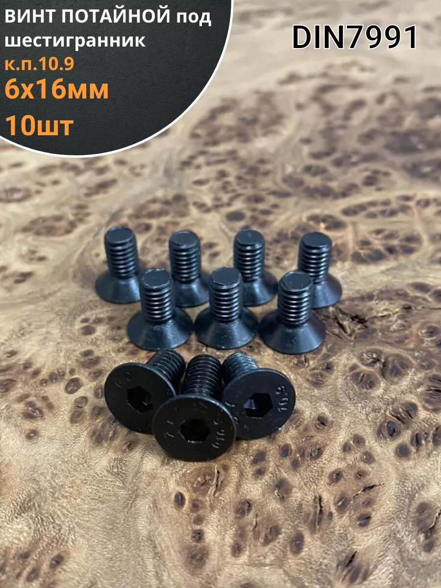 Винт потайной под шестигранник 6х16 DIN7991 к. п.10.9, 10 шт.