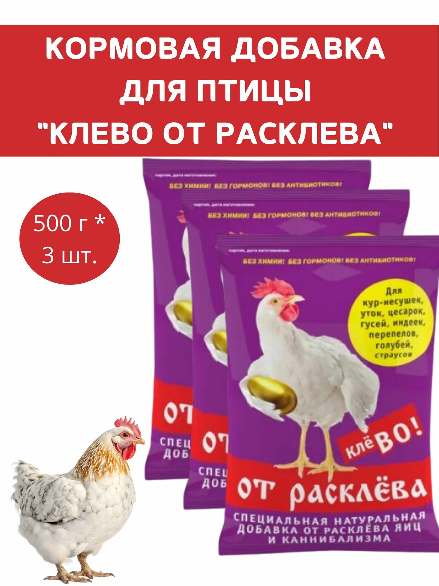 Кормовая добавка для птицы "Клево от Расклева", 500 г * 3 штуки
