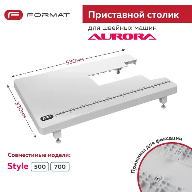 Расширительный / Приставной столик Format для швейной машины Aurora Style 500/700