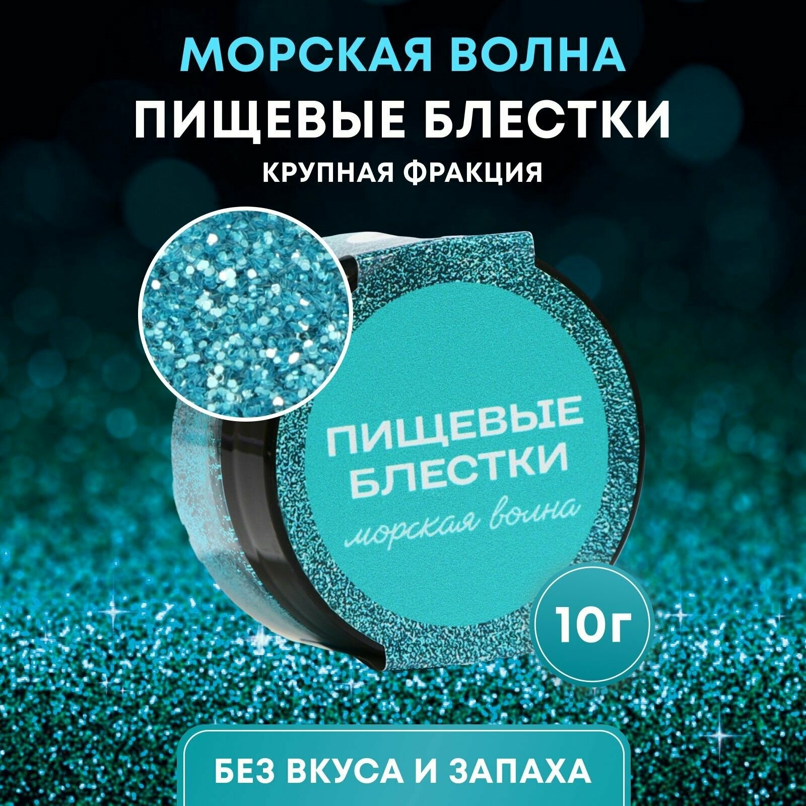 Пищевые блёстки крупной фракции морская волна, 10 г / Пищевая добавка-краситель