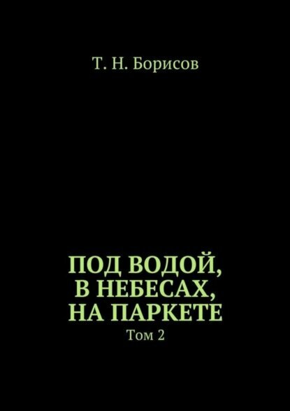 Под водой, в небесах, на паркете. Том 2 [Цифровая книга]