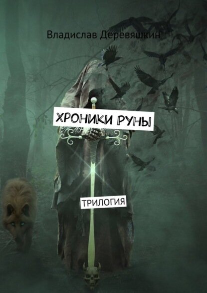 Хроники Руны. Трилогия [Цифровая книга]