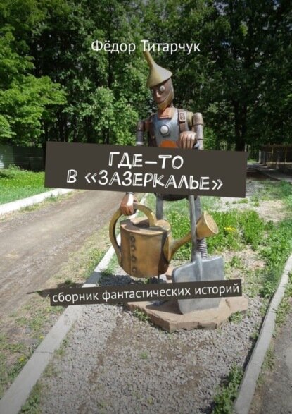 Где-то в «Зазеркалье». Сборник фантастических историй [Цифровая книга]