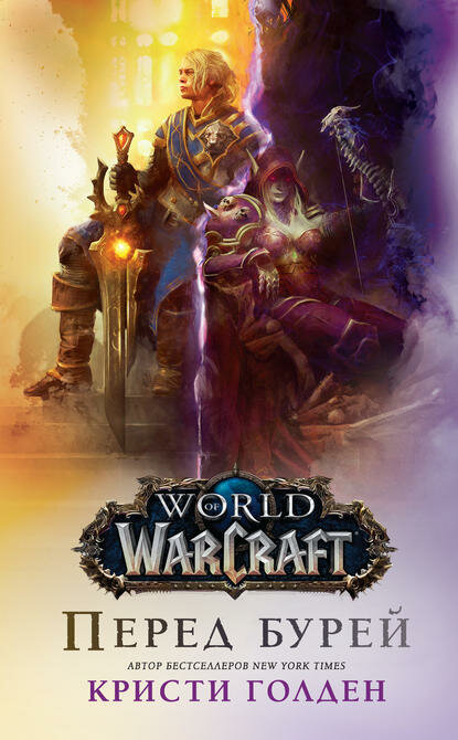 World Of Warcraft: Перед бурей [Цифровая книга]