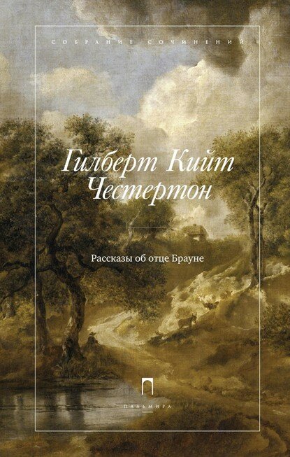 Рассказы об отце Брауне [Цифровая книга]