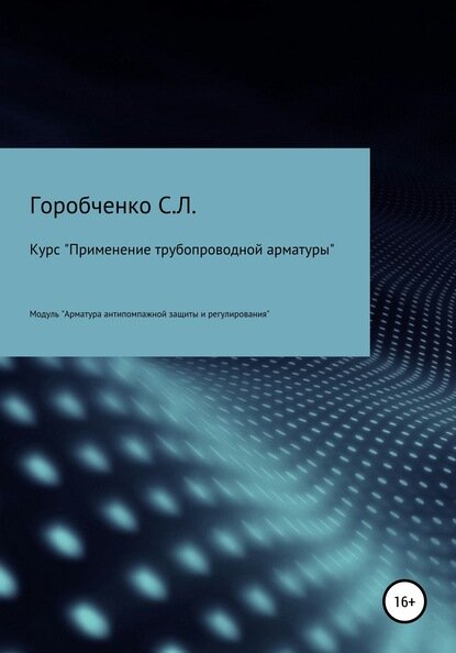 Курс «Применение трубопроводной арматуры». Модуль «Арматура антипомпажной защиты и регулирования» [Цифровая книга]