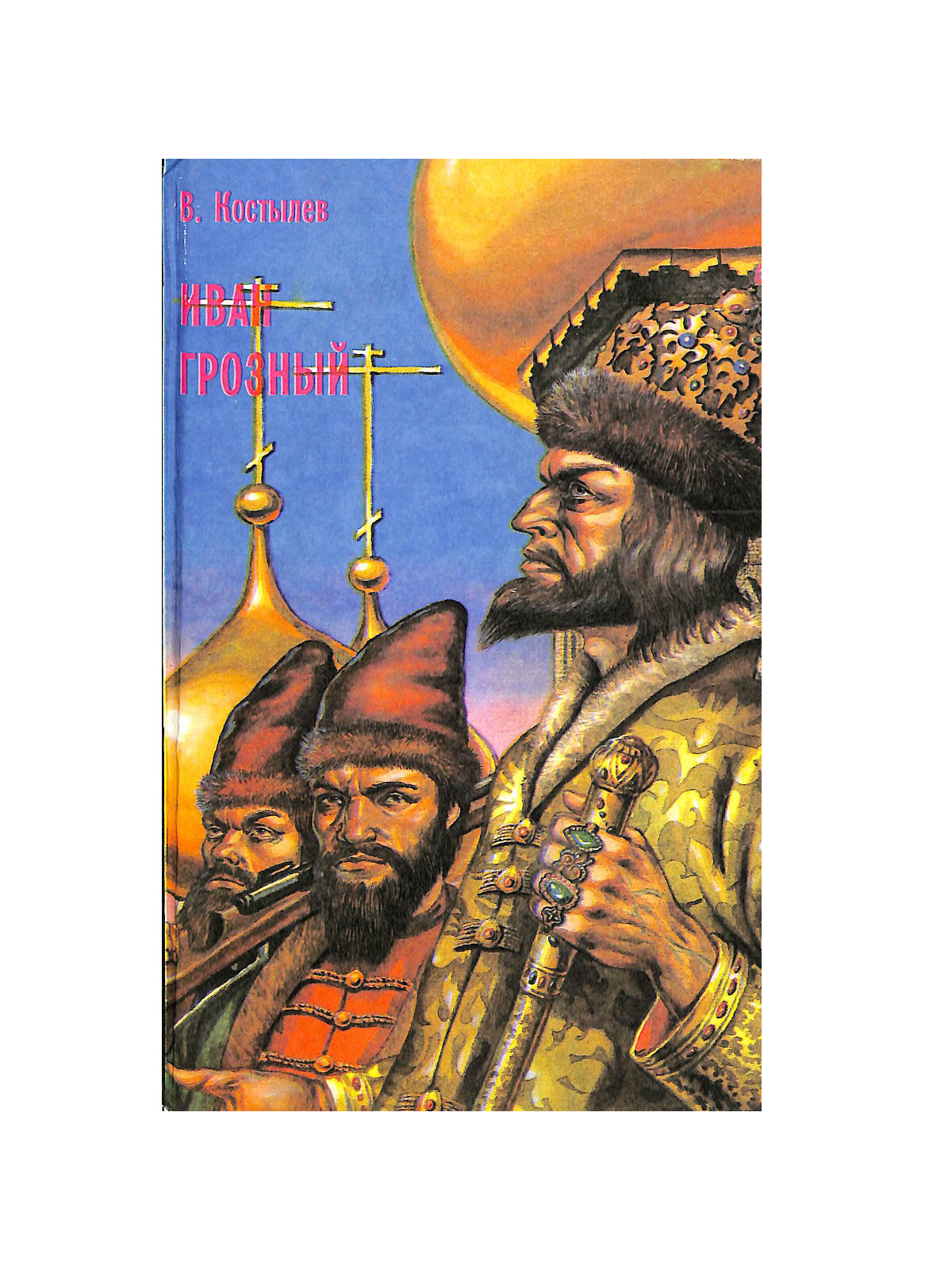 Иван Грозный. Роман в двух томах. Том 2