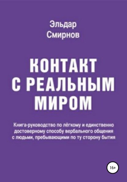 Контакт с реальным миром [Цифровая книга]
