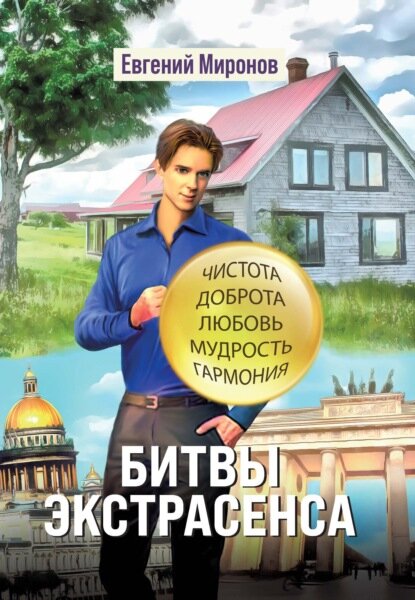 Битвы экстрасенса [Цифровая книга]