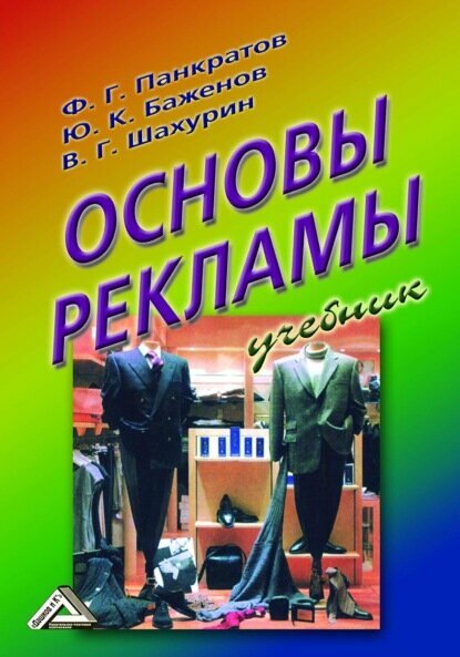 Основы рекламы [Цифровая книга]