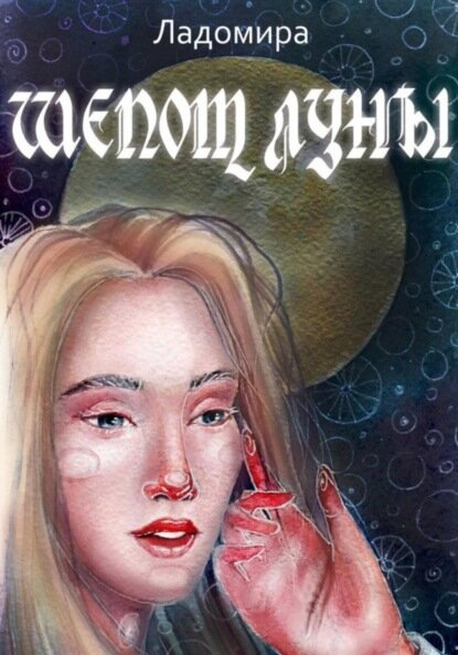 Шепот Луны [Цифровая книга]